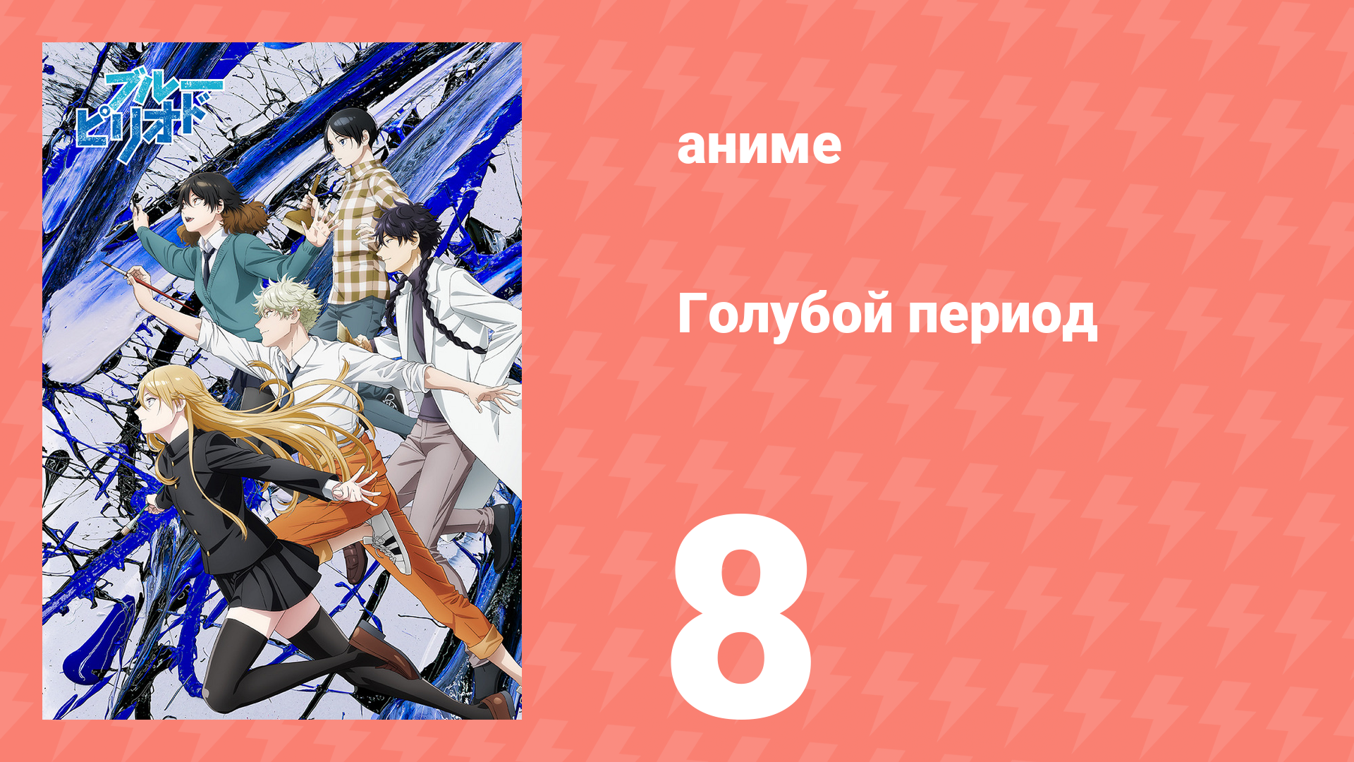 Голубой период 8 серия «Голова трещит» (аниме-сериал, 2021)