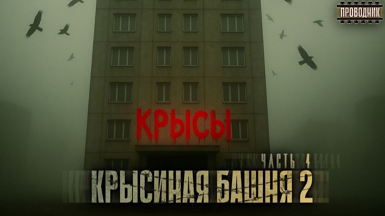 Крысиная башня 2 Часть 4 - Павел Дартс Аудиокнига постапокалипсис Выживание БП