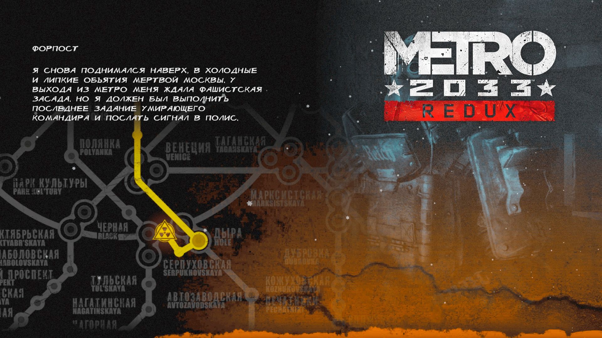 Metro 2033 Redux / ФОРПОСТ / ЧЕРНАЯ СТАНЦИЯ