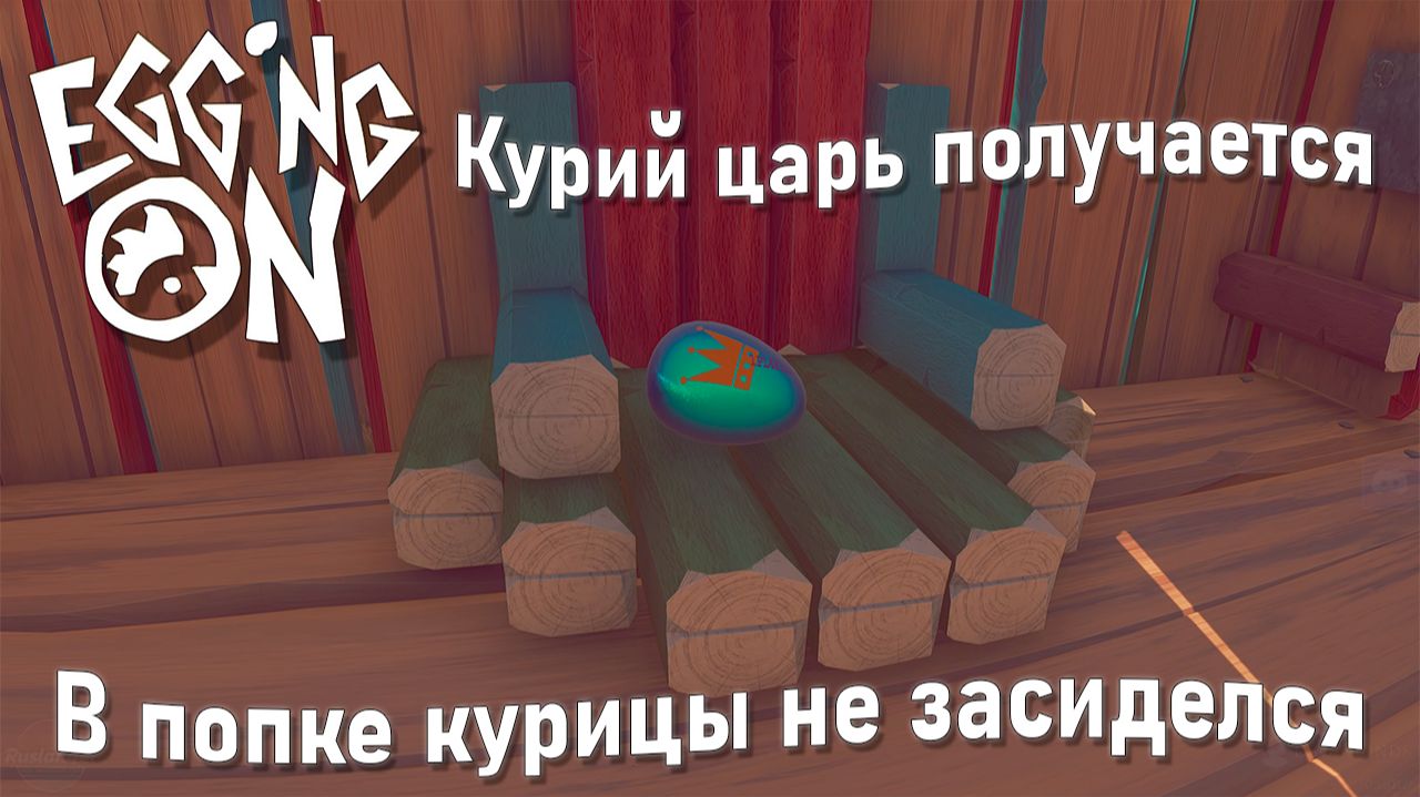 СИМУЛЯТОР ЯЙЦА | Egging On — Прохождение #1 (Rage Game)