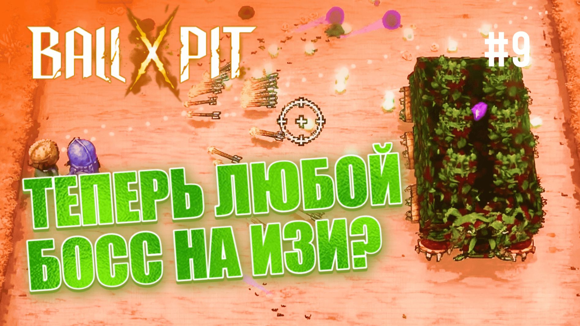 Взял ВТОРОГО ГЕРОЯ в Ball x Pit и ЛЕГКО ПРОШЁЛ 2 БОССА!