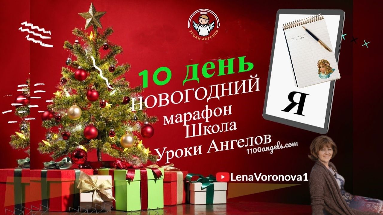 10 день 77 новогодний марафон Школа Уроки Ангелов Лена Воронова
