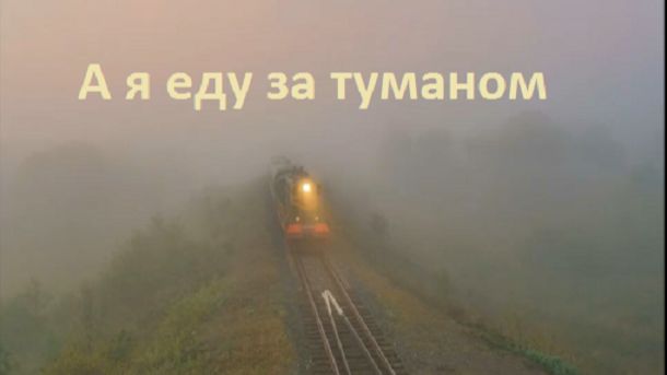 А я еду за туманом. Исполняет Олег Душин