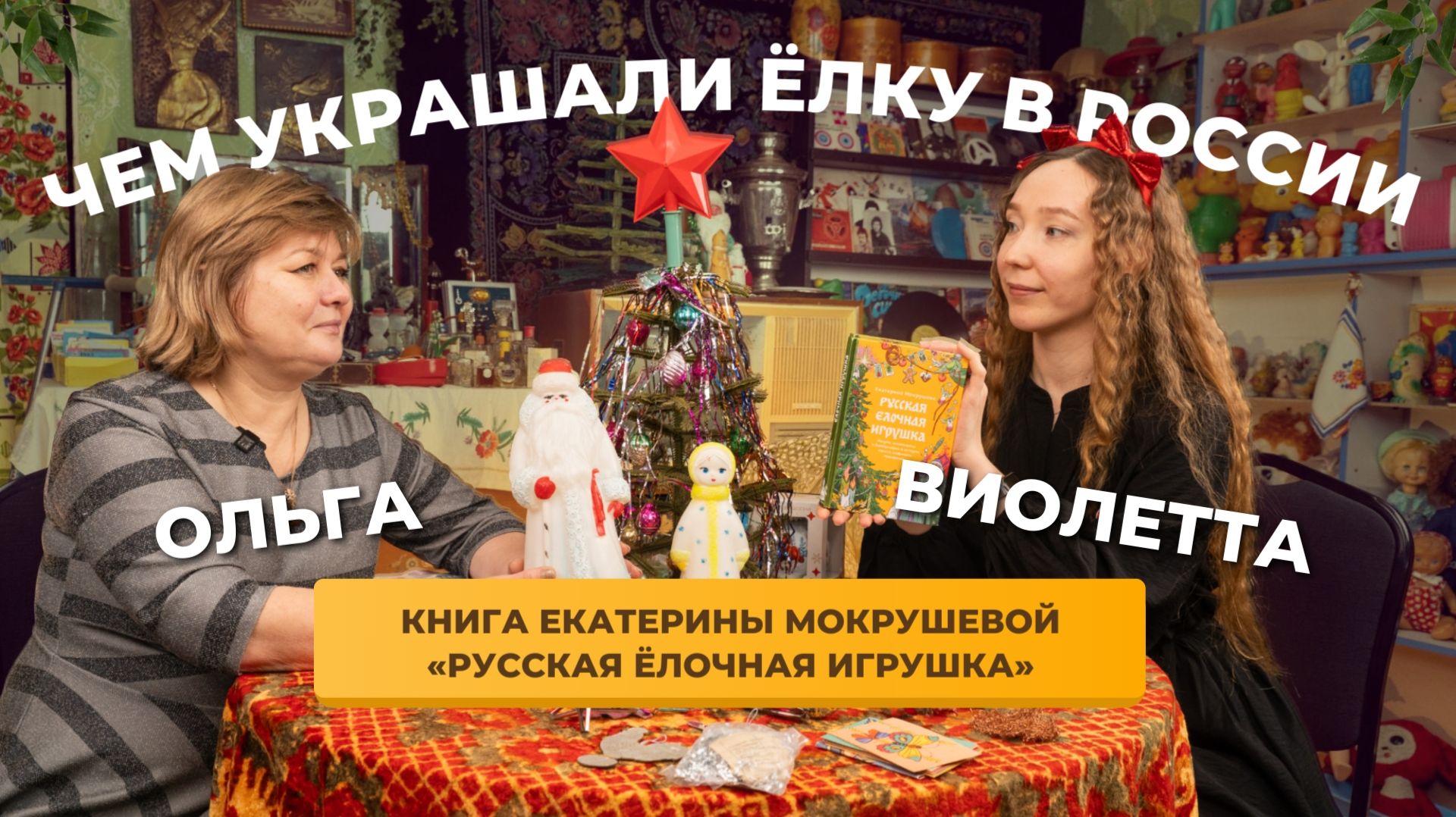 Ёлочные игрушки России: запреты, мода и советское наследие | Нехудлит с Ольгой Жилиной