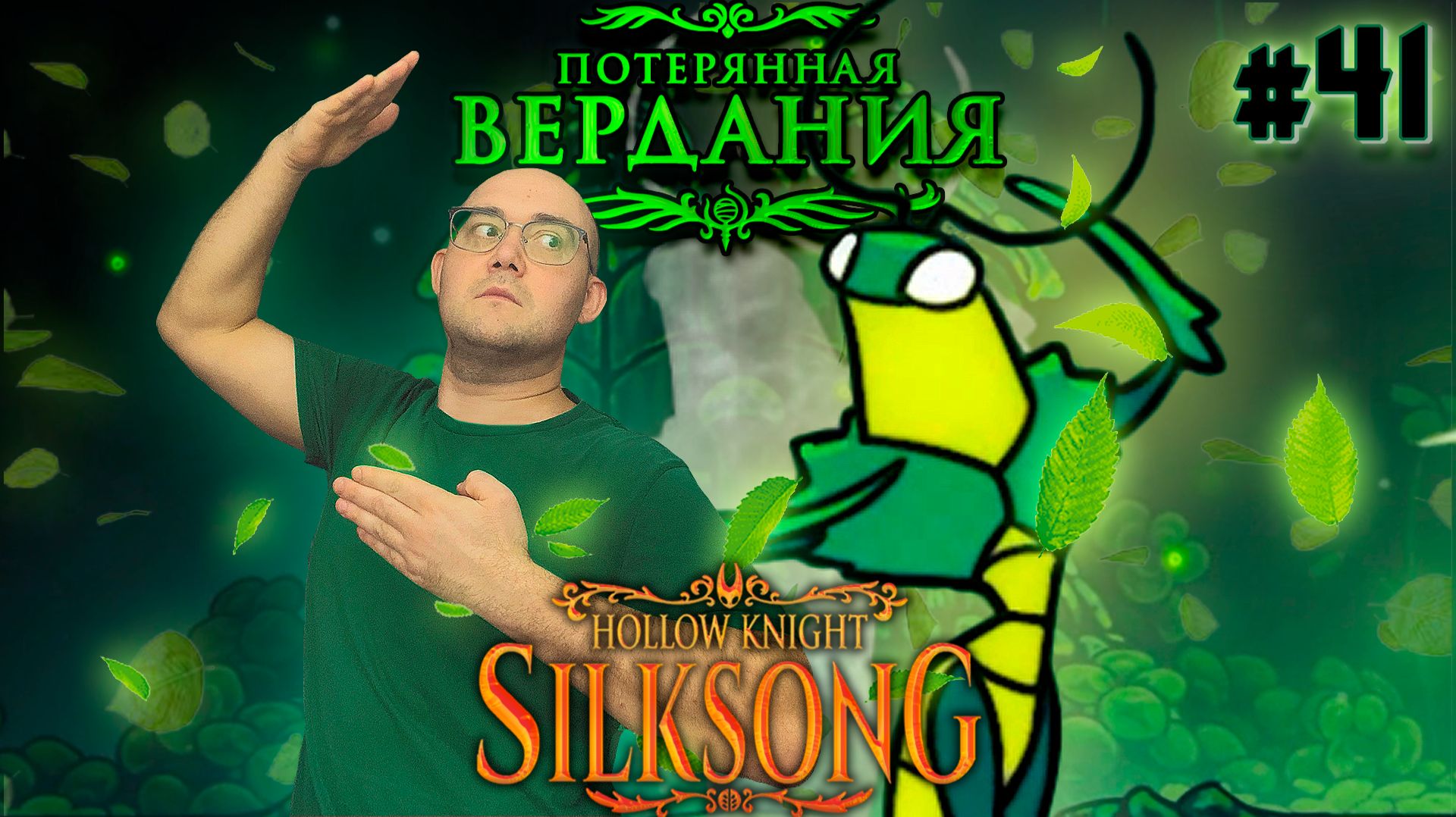 ПОТЕРЯННАЯ ВЕРДАНИЯ ▶ Hollow Knight: Silksong #41