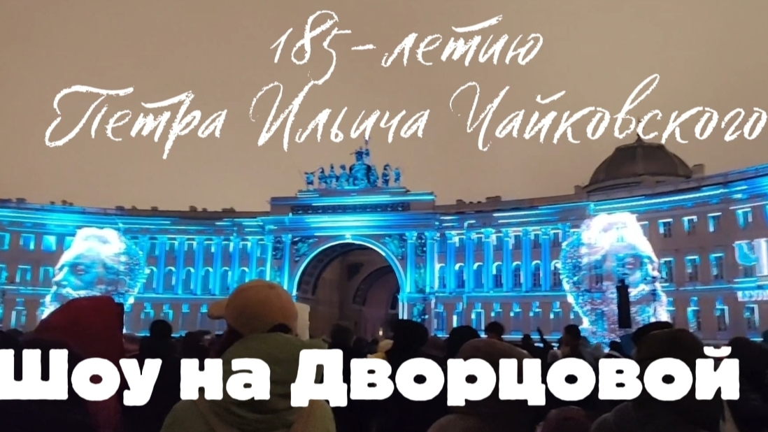 Шоу на Дворцовой площади, посвящённое 185-летию П. И. Чайковского ❤️ декабря 6 2025