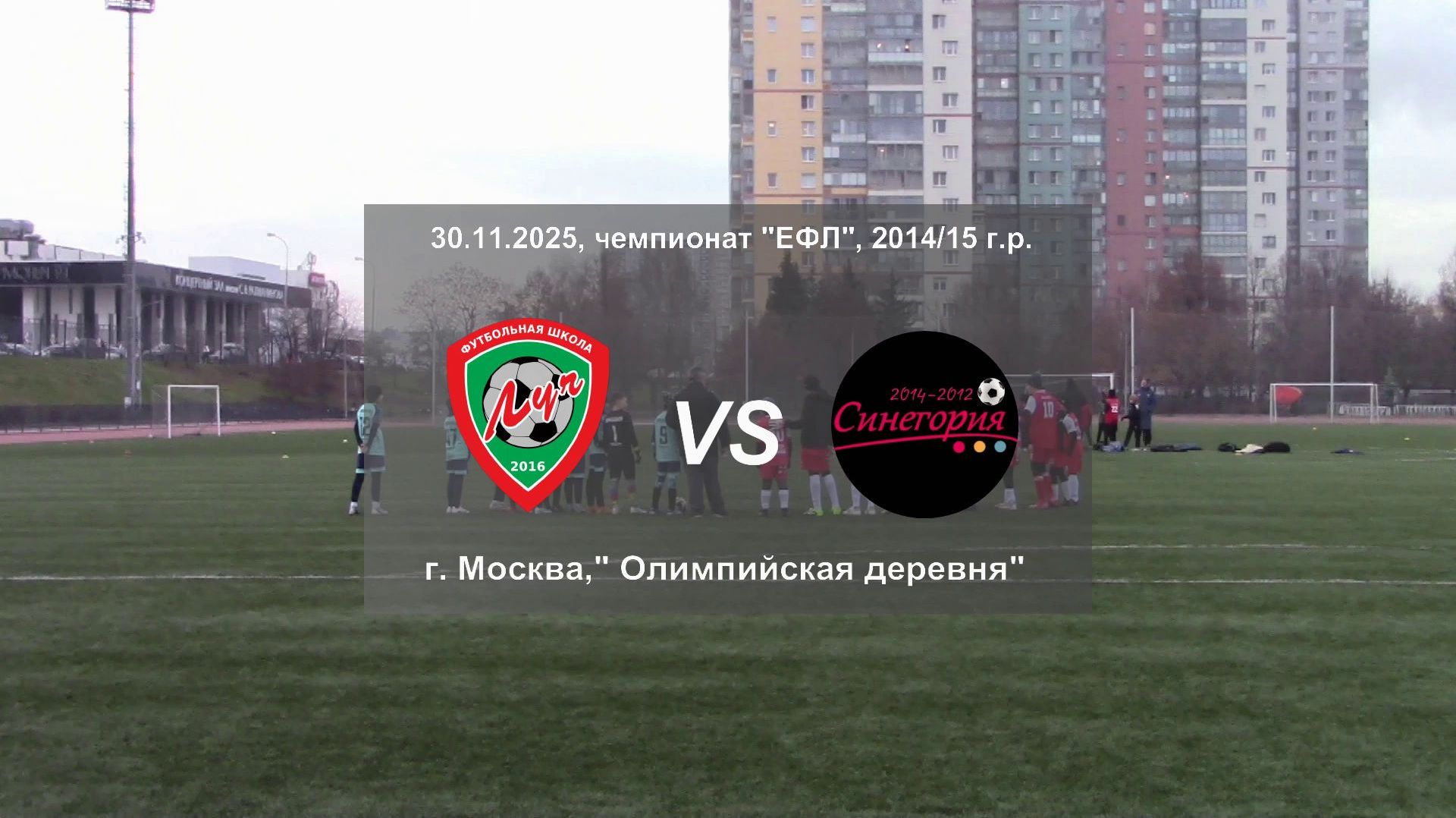 30.11.2025, "ЕФЛ", 2014/15 г.р., г. Москва, Олимпийская деревня, ФШ "Луч" - "Синегория".