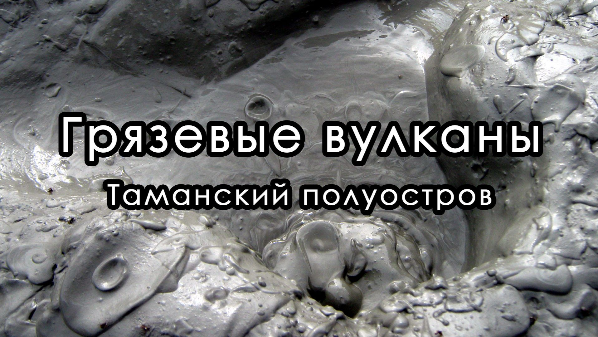 Грязевые вулканы Таманского полуострова. Краснодарский край.