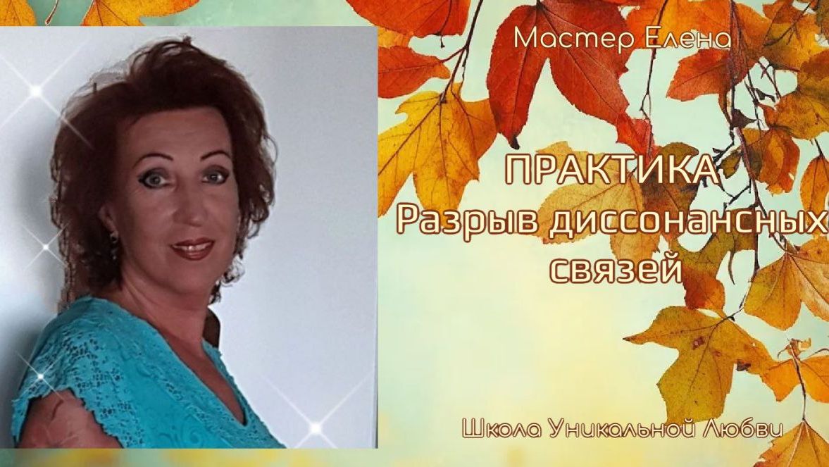 ПРАКТИКА РАЗРЫВ ДИССОНАНСНЫХ СВЯЗЕЙ