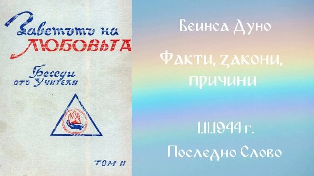 1944_11_01 Факти, закони, причини, ИБ, ПС, София, чете Нели Недялкова