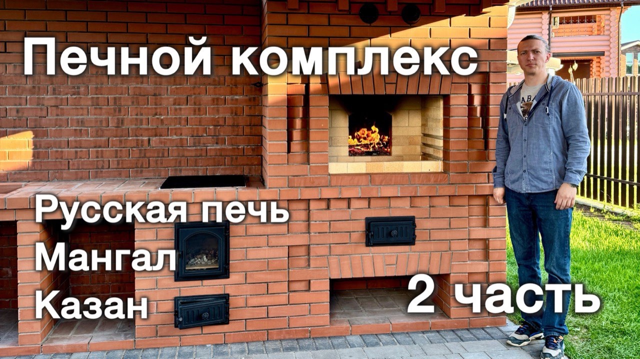 Земляничный печной комплекс. 2 часть. Мангал, казан, русская печь, стол с мойкой. Секреты печника.