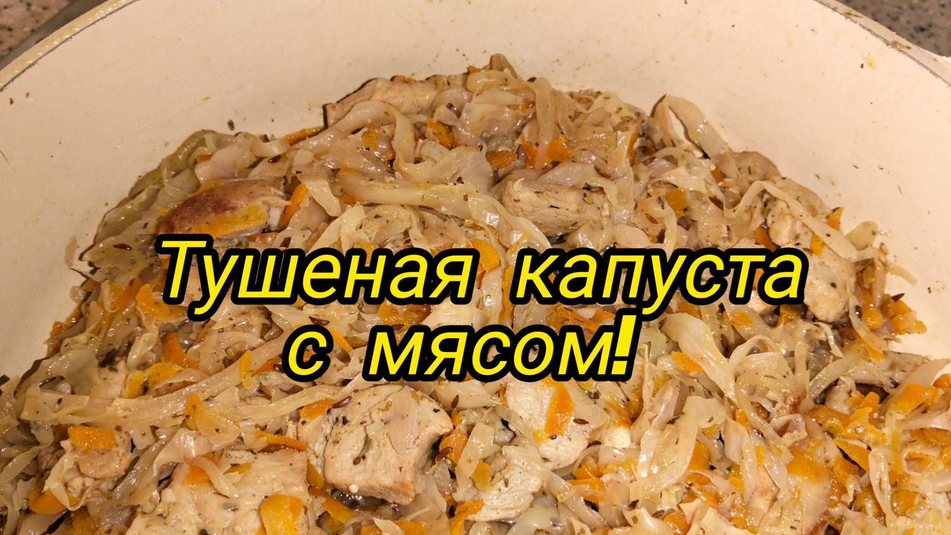 Тушеная капуста с мясом
