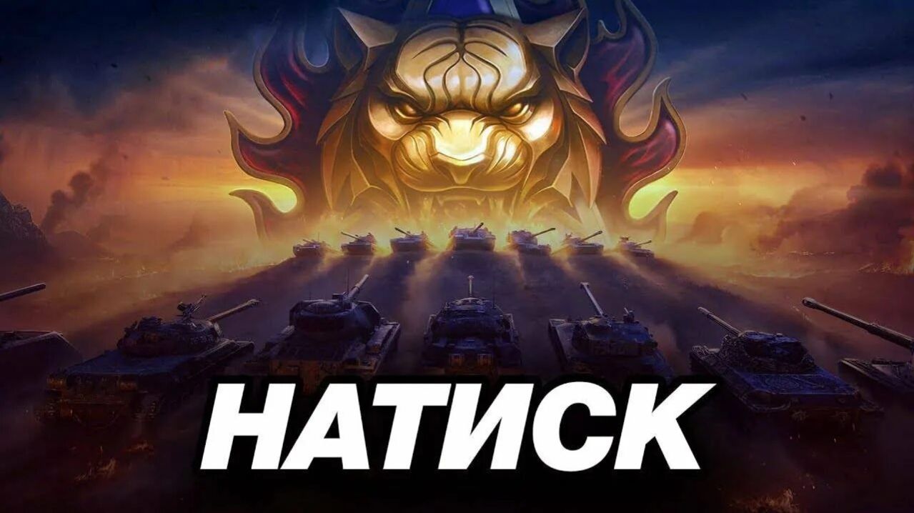 НАТИСК В МИРЕ ТАНКОВ