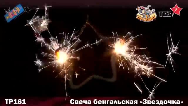 Бенгальские свечи фигурные ТР161 "Звездочка"