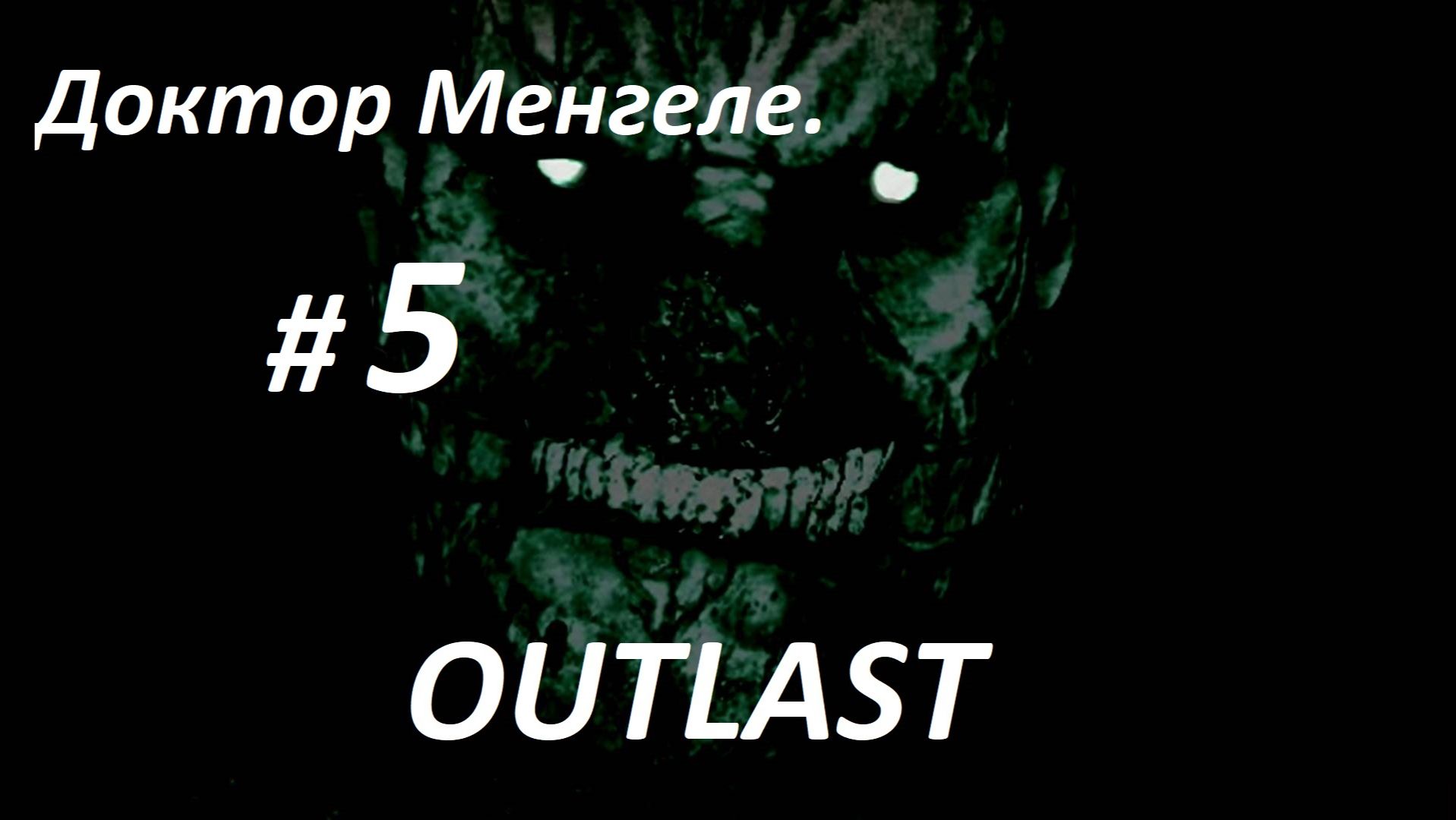 Прохождение «Outlast» + DLC ( Часть 5-я.) Доктор Менгеле.