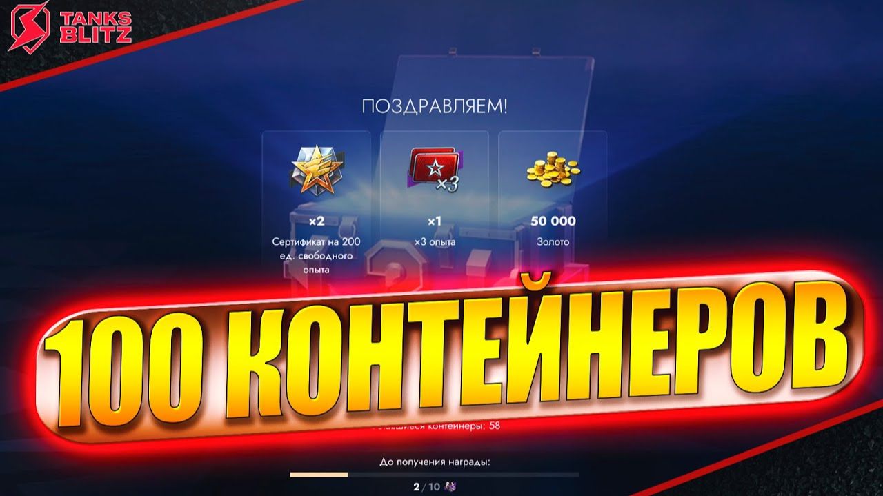 Что дают мистические контейнеры в Tanks Blitz? Открыл 100 штук — результат шокировал!