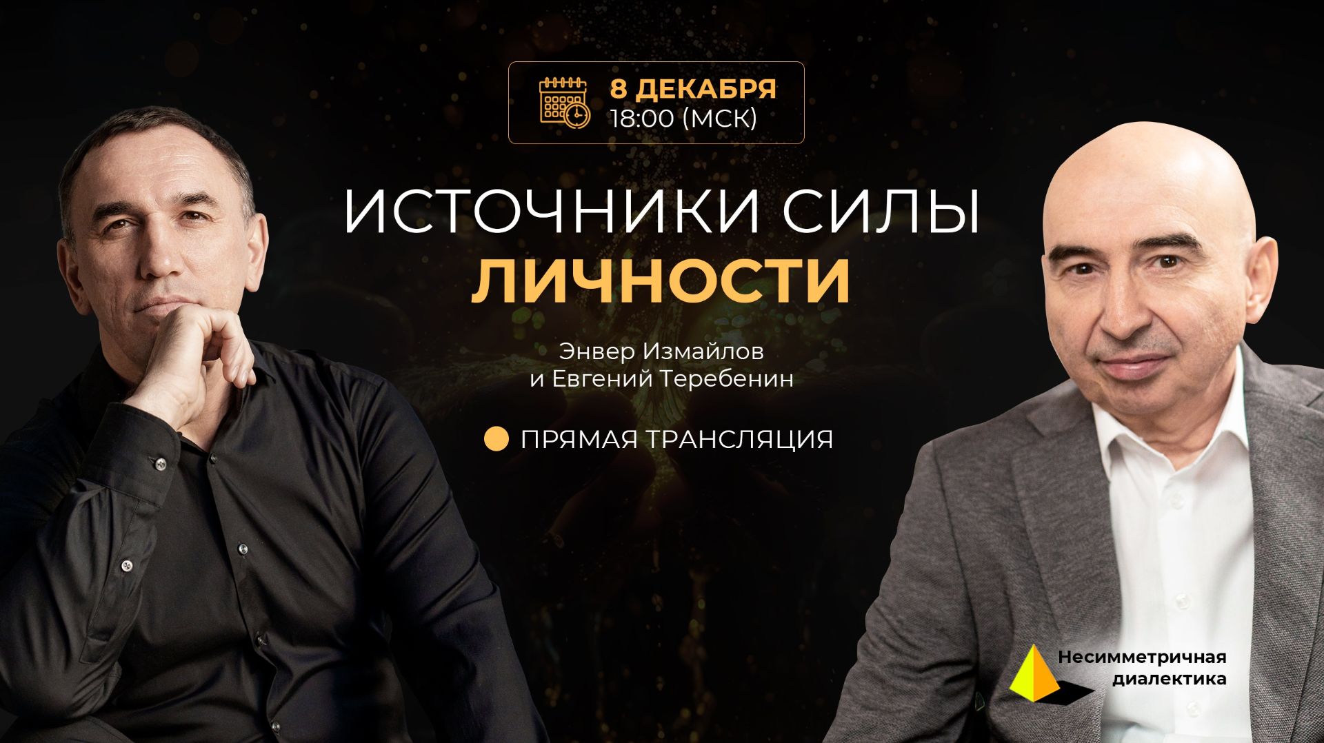 Эфир с Энвером Измайловым и Евгением Теребениным. Источники силы личности