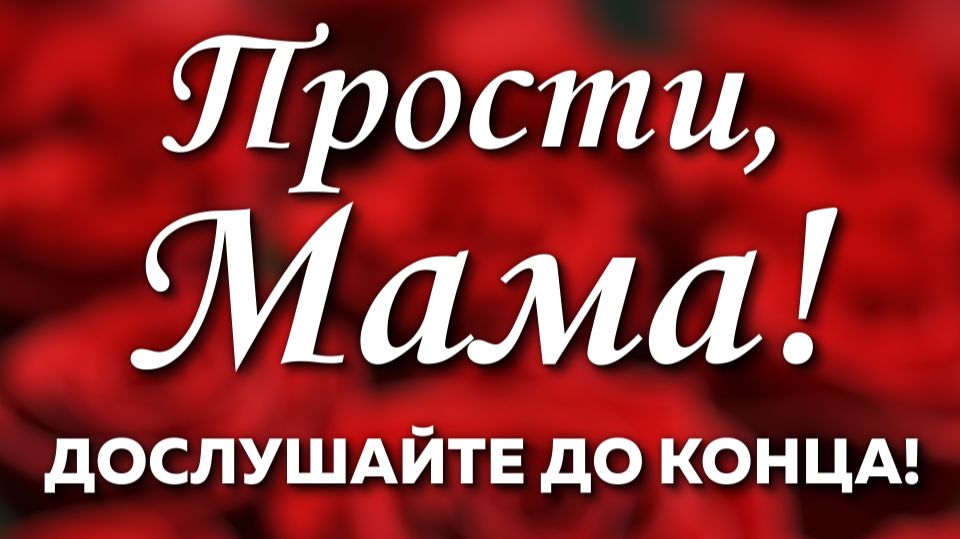 Мама! Прости! До Слез Трогательная Песня! Обязательно дослушайте до конца!