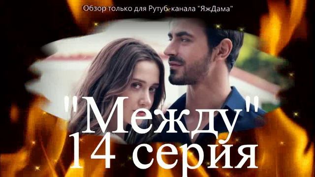 Впечатления от 14 серии турецкого сериала "Между"