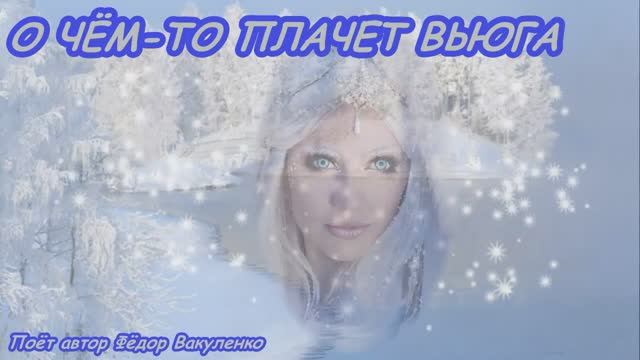 О ЧЁМ-ТО ПЛАЧЕТ  ВЬЮГА Грустная лирическая песня о неразделённой любви