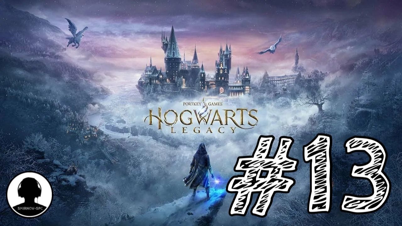 ПОЧТИ БЕЗГОЛОВЫЙ НИК! Прохождение #13 - Хогвартс: Наследие.