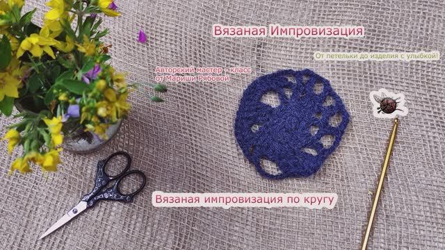 Вязаная импровизация по кругу в технике фриформ крючком