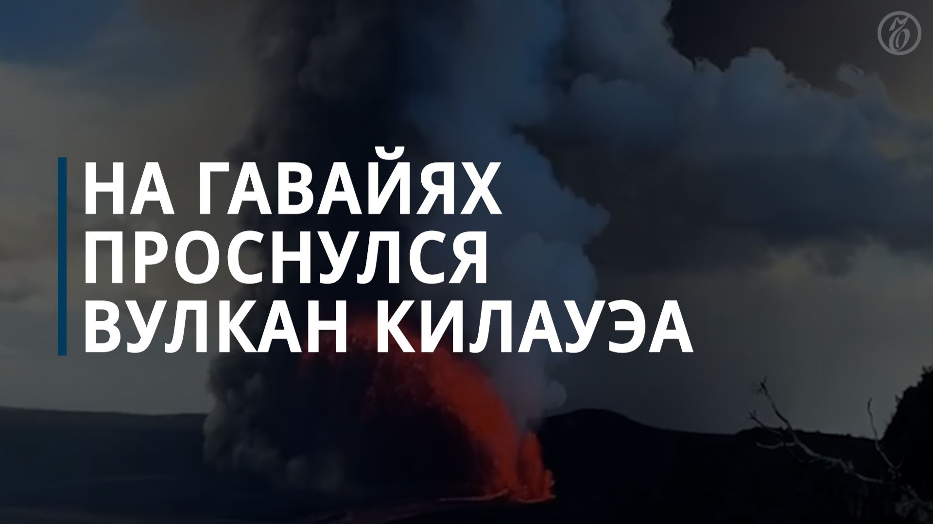 На Гавайях проснулся вулкан Килауэа