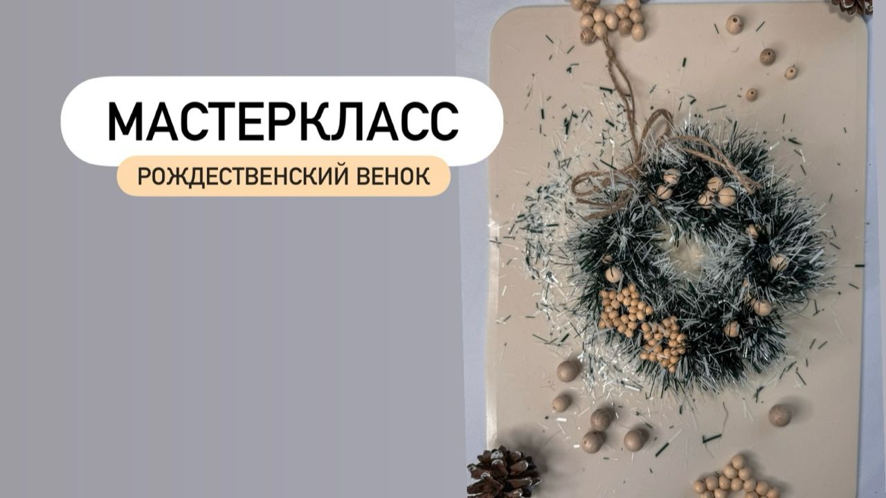 Мастеркласс "Рождественский венок" из мишуры