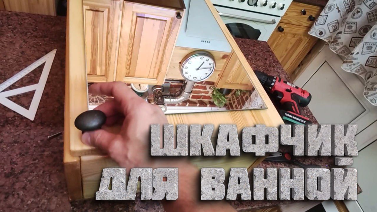 II. Сталинка. Туалет-ванная-коридор. 2.3 Шкафчик для ванной