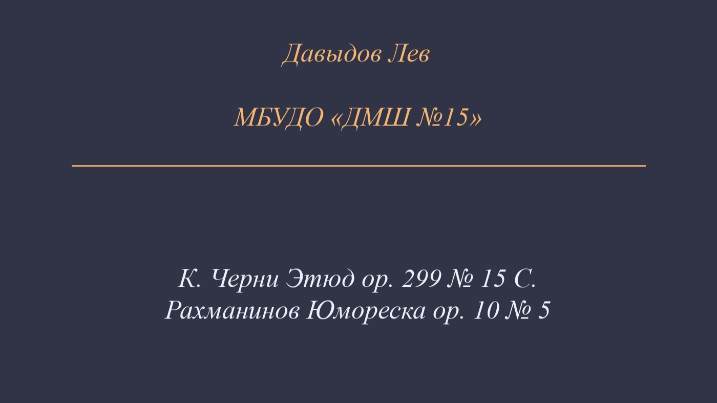 Давыдов Лев. Конкурсное исполнение