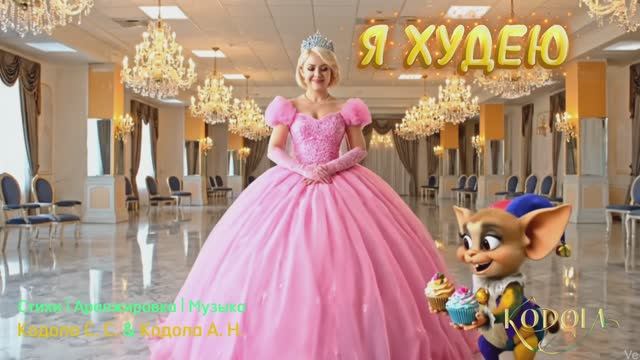 Я ХУДЕЮ - ЭТА ПЕСНЯ СЖИГАЕТ ЖИР! ПРОВЕРЕНО НА 100 КГ