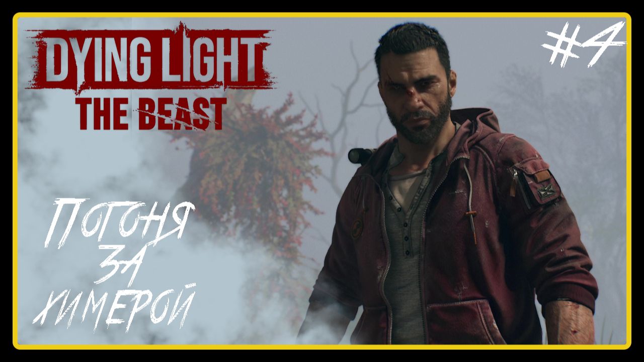 Погоня за химерой ➜︎ Dying Light The Beast. Прохождение #4.