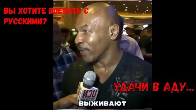 ВЫ ХОТИТЕ ВОЕВАТЬ С РУССКИМИ. УДАЧИ В АДУ.