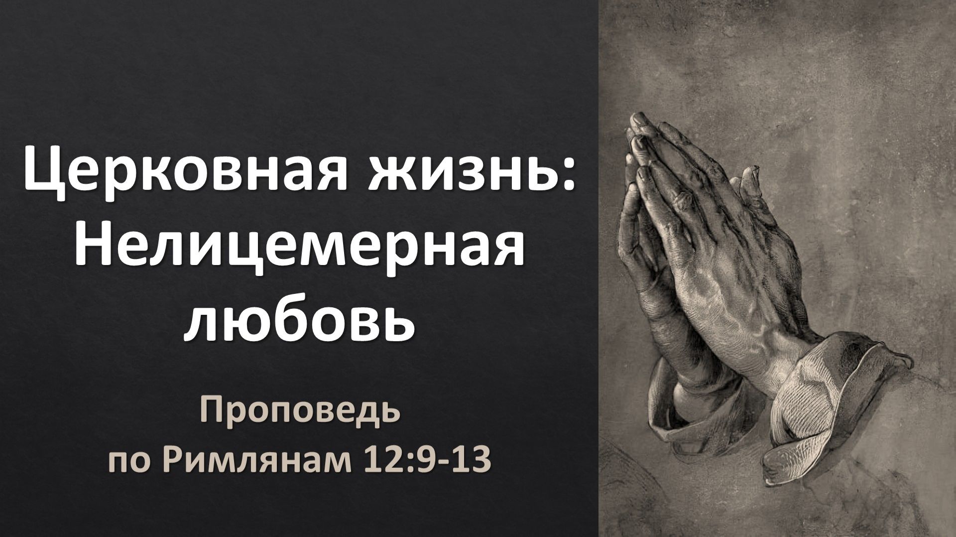 Церковная жизнь, ч. 2: Нелицемерная любовь (проповедь по Рим. 12:9-13)