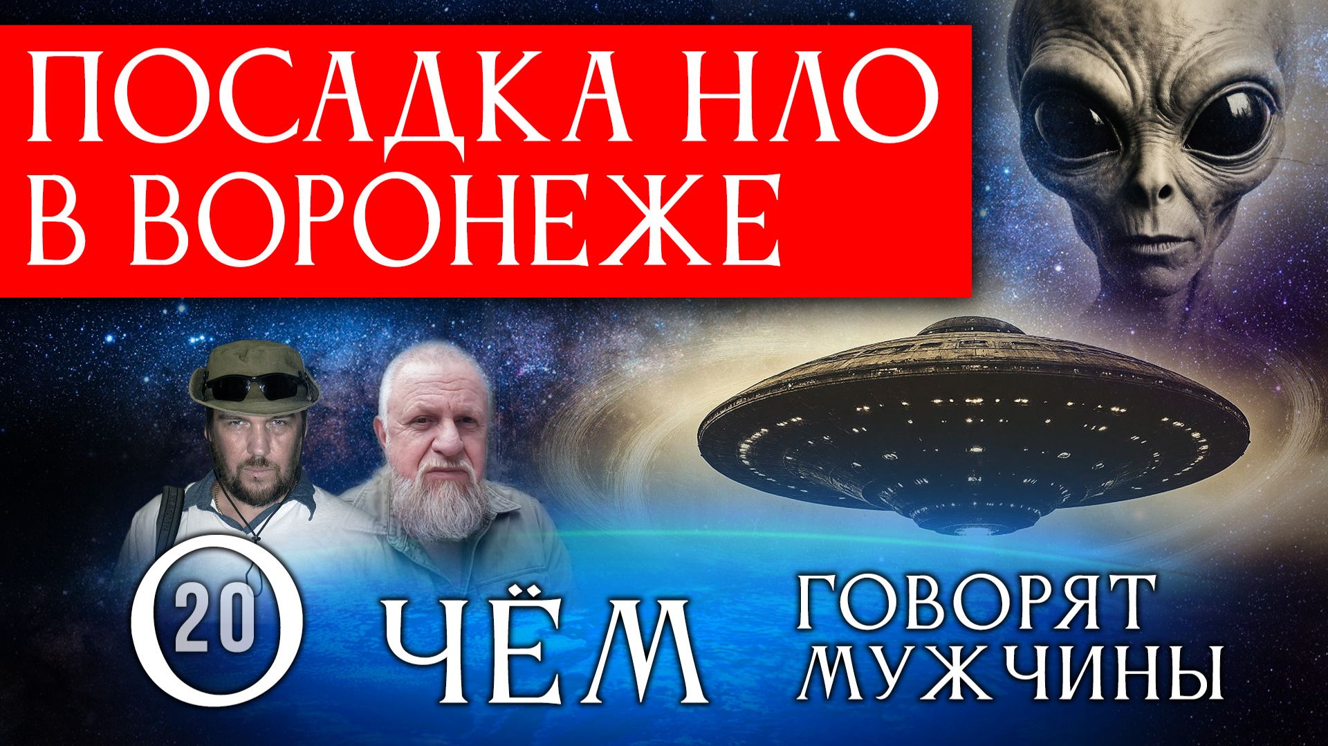 Посадка НЛО в Воронеже. Александр Мосолов. О чём говорят мужчины? Серия 20