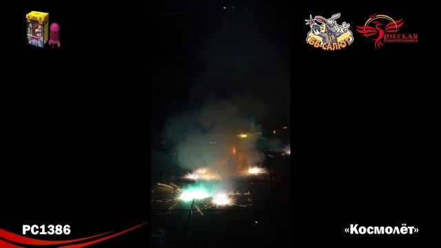 Наземный фейерверк РС1386 Космолет