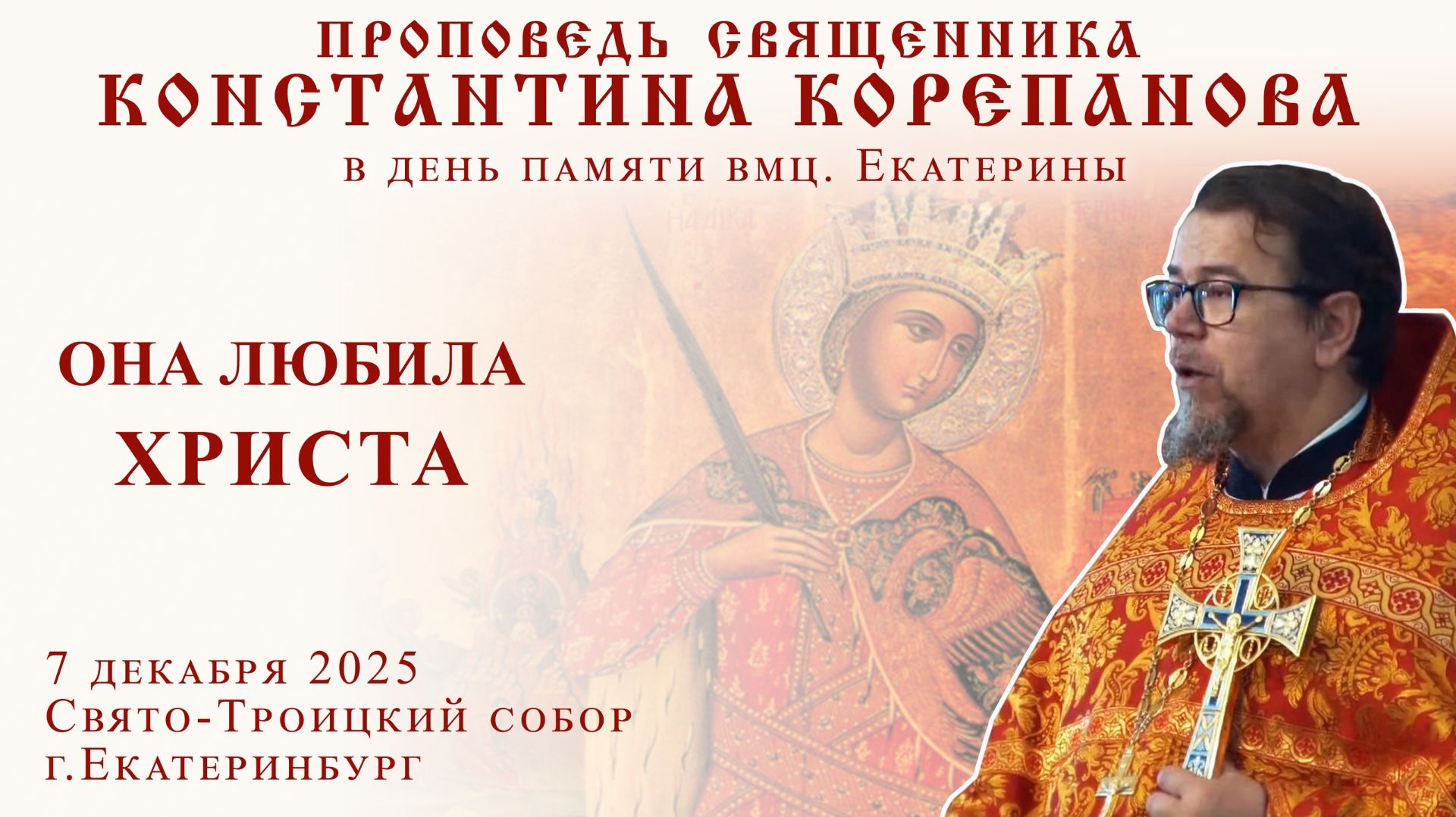 Она любила Христа. Проповедь о. Константина Корепанова в день памяти вмц. Екатерины (07.12.2025)