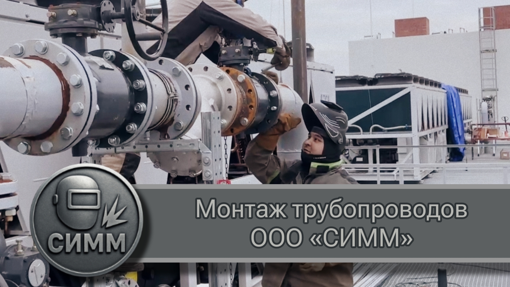 Монтаж трубопроводов ООО «СИММ»