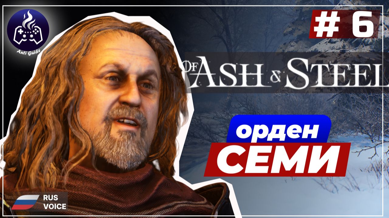Of Ash and Steel ➤ Серия 6 ➤ Прохождение