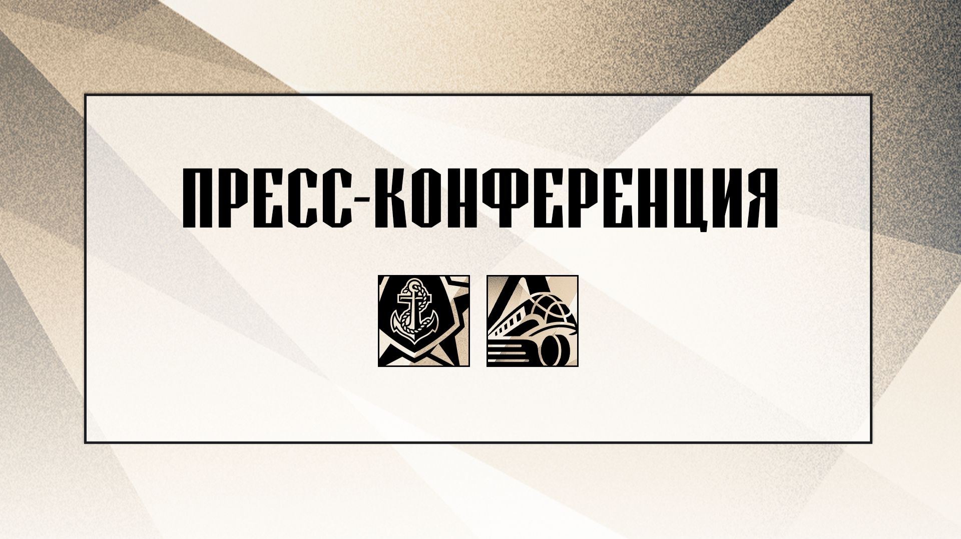 Послематчевая пресс-конференция "Адмирал - Локомотив"