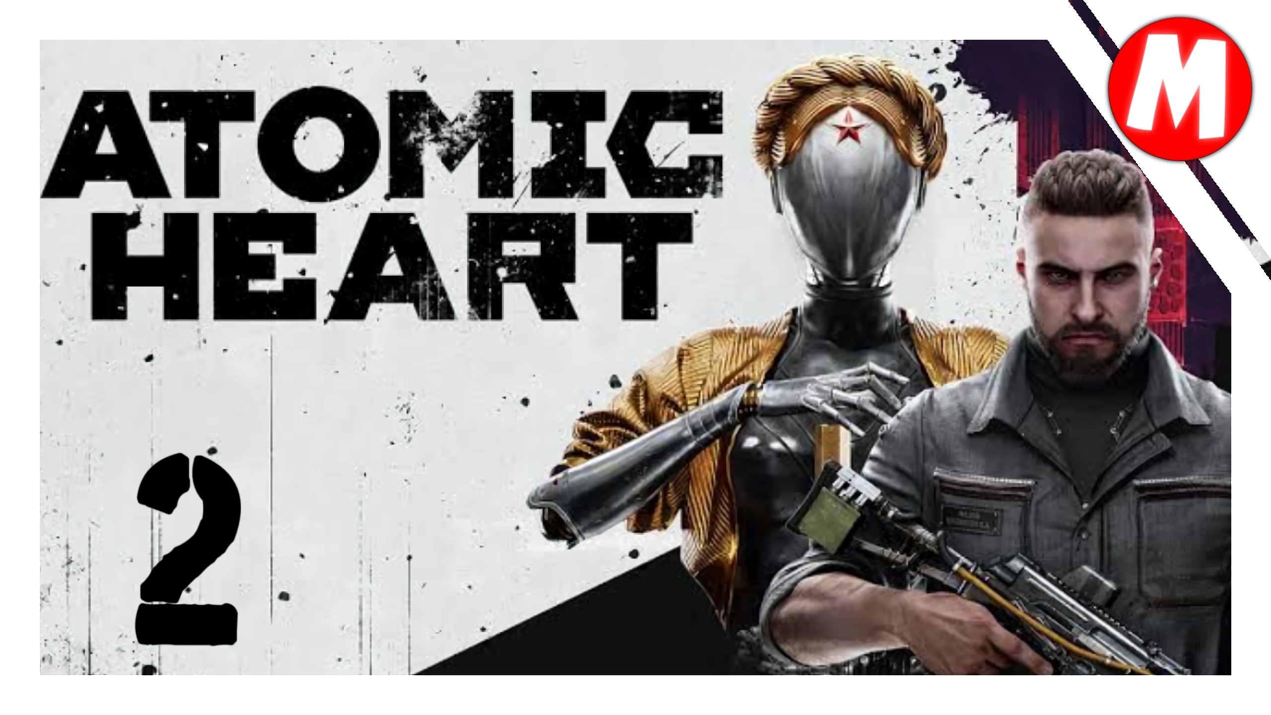 Atomic Heart Прохождение ➤ Начало Хауса #2