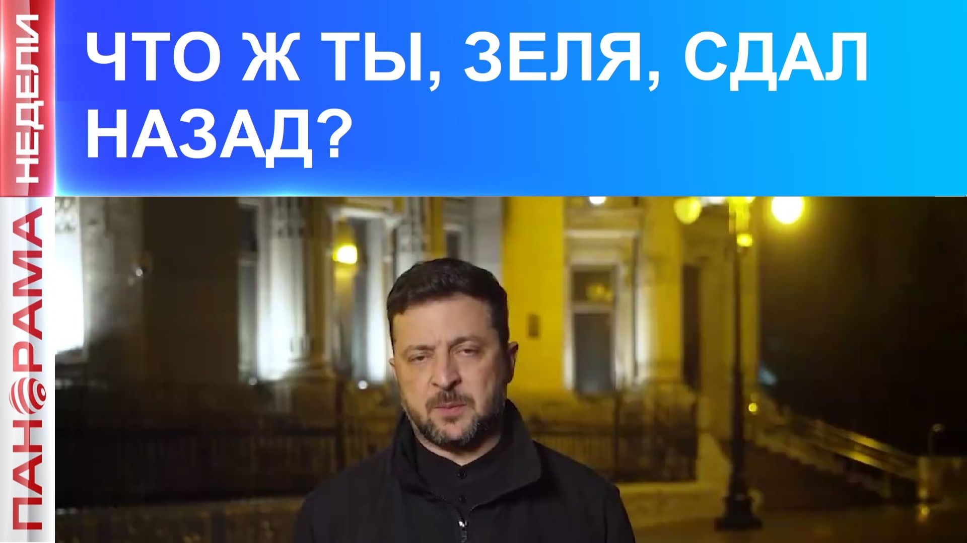 ⚡️ Россия и США в процессе, ЕС и Украина за бортом. 07.12.2025, «Панорама Недели»