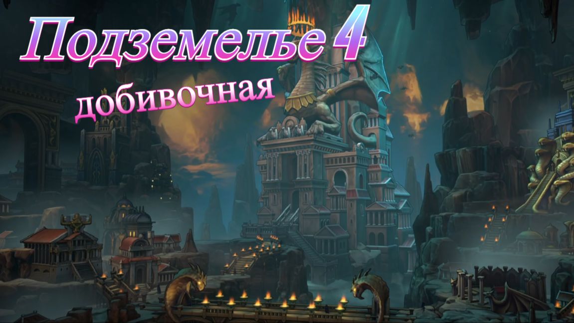 Heroes of Might and Magic: Olden Era Demo. Подземелье 4. Добивочная