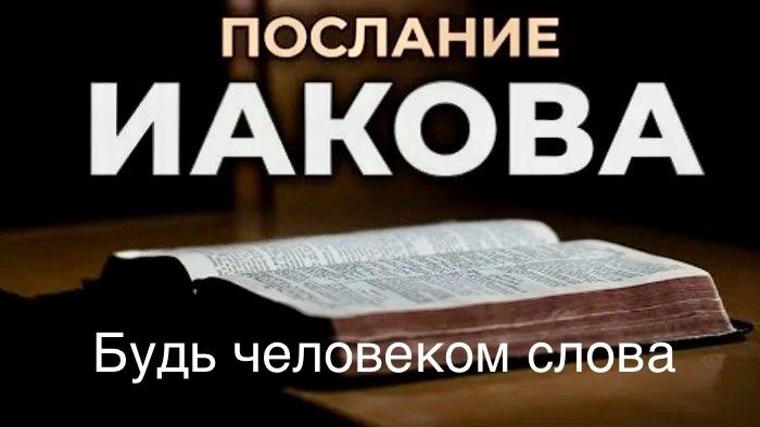 Будь человеком слова.