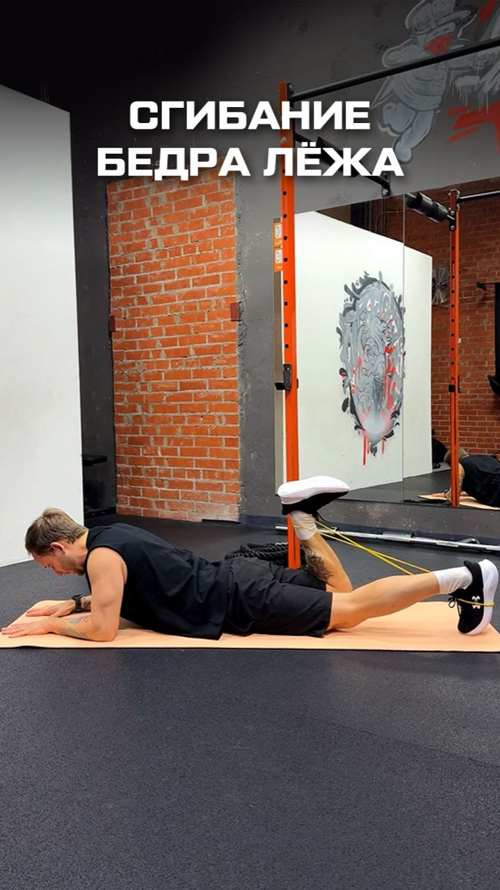 Сгибание бедра лёжа с резинкой