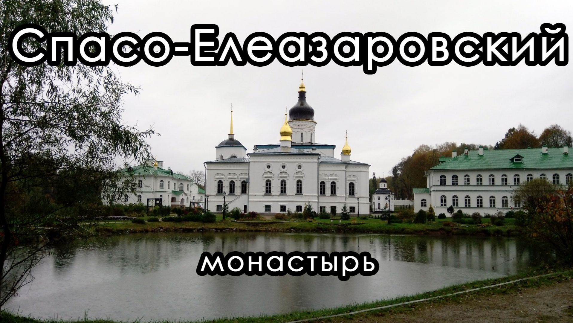 Спасо-Елеазаровский женский монастырь. Псковская область.