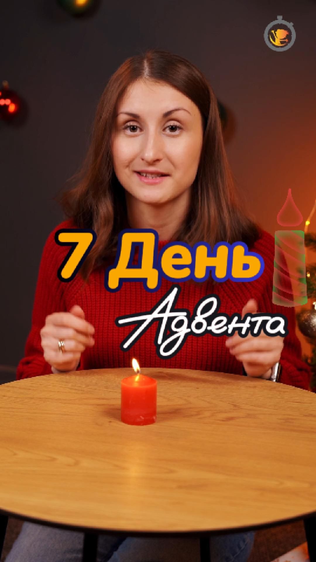 Седьмой день АДВЕНТА! #Рождество #адвент