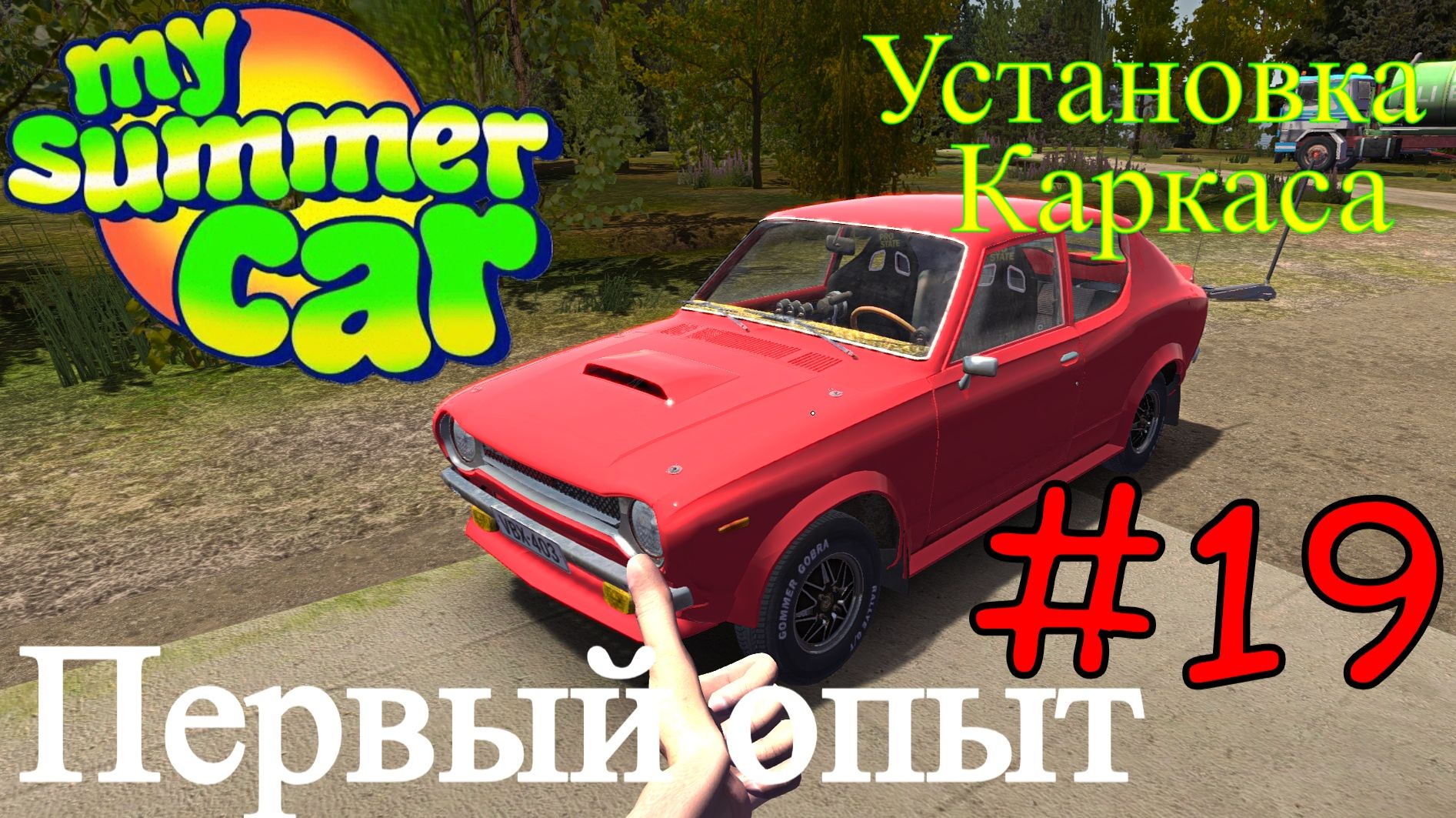 My Summer Car - Лучшая Сатсума #19 (Первый опыт)