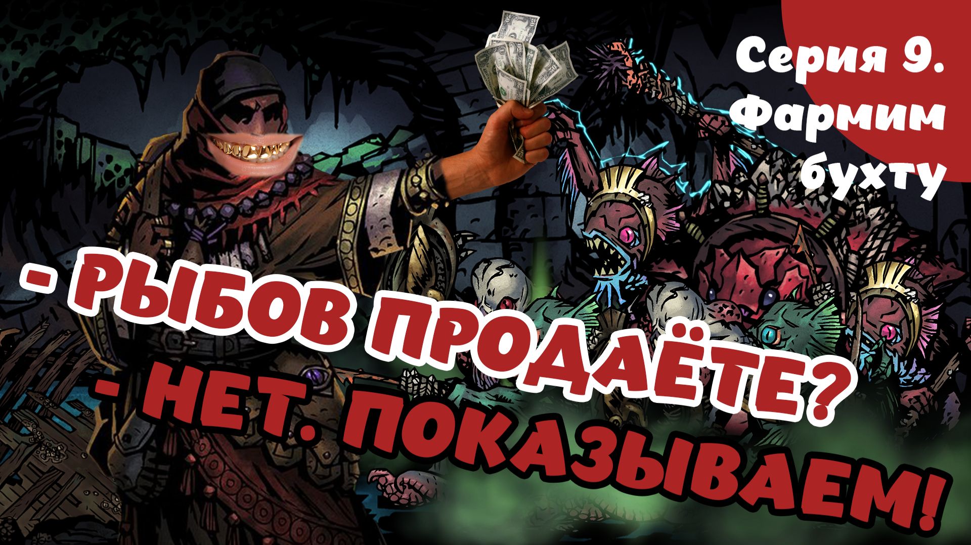 Darkest dungeon. Серия 9. Фармим деньги в бухте