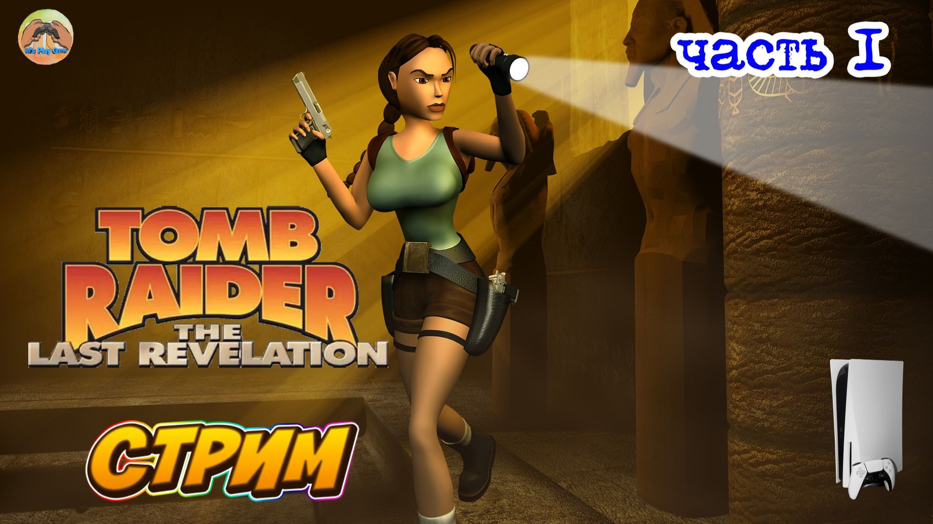 Tomb Raider 4 The Last Revelation -=- ЧАСТЬ 1